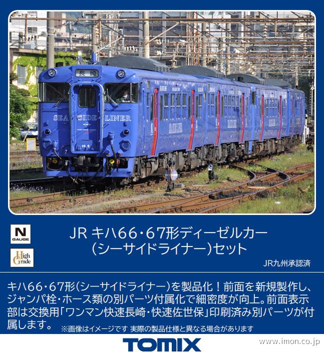 キハ66・67形シーサイドL 2両 | 鉄道模型店 Models IMON
