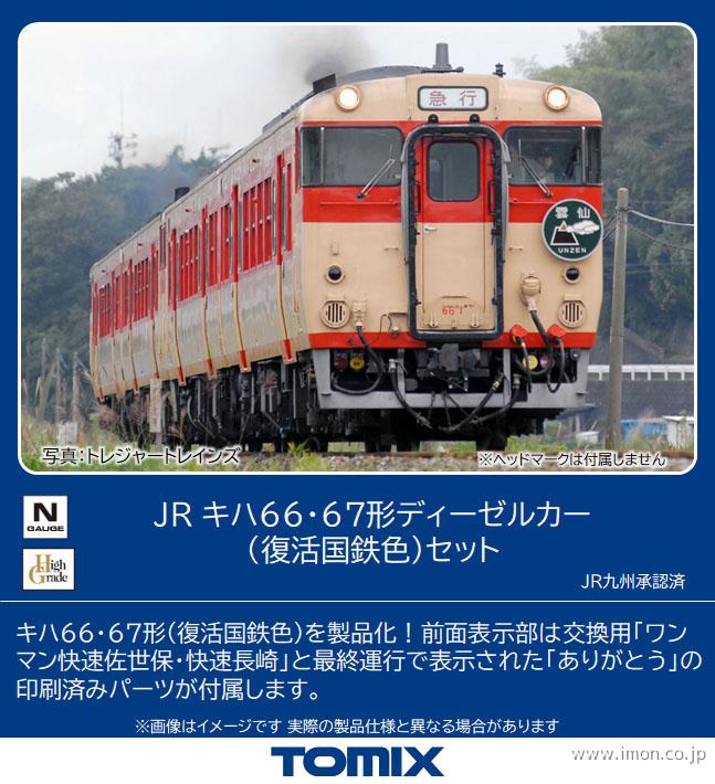 キハ66・67形シーサイドL 2両 | 鉄道模型店 Models IMON