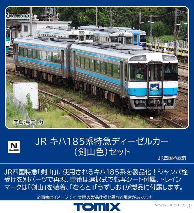 キハ185系 剣山色 2両セット | 鉄道模型店 Models IMON
