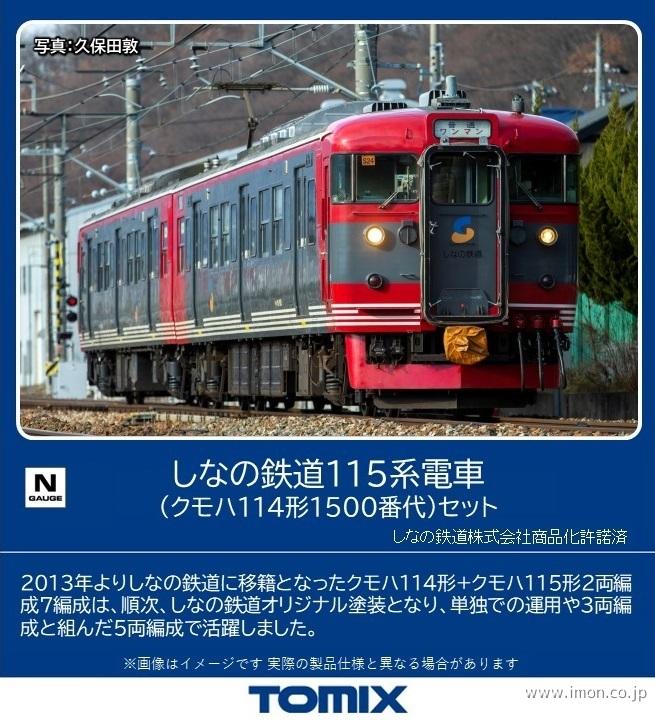 しなの鉄道115系（クモハ114）2両 | 鉄道模型店 Models IMON