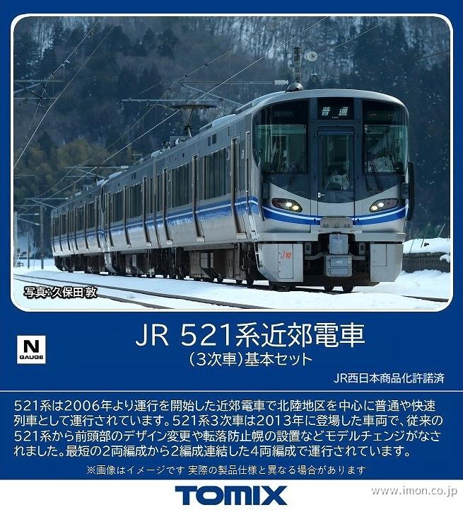 521系 3次車 基本2両 | 鉄道模型店 Models IMON