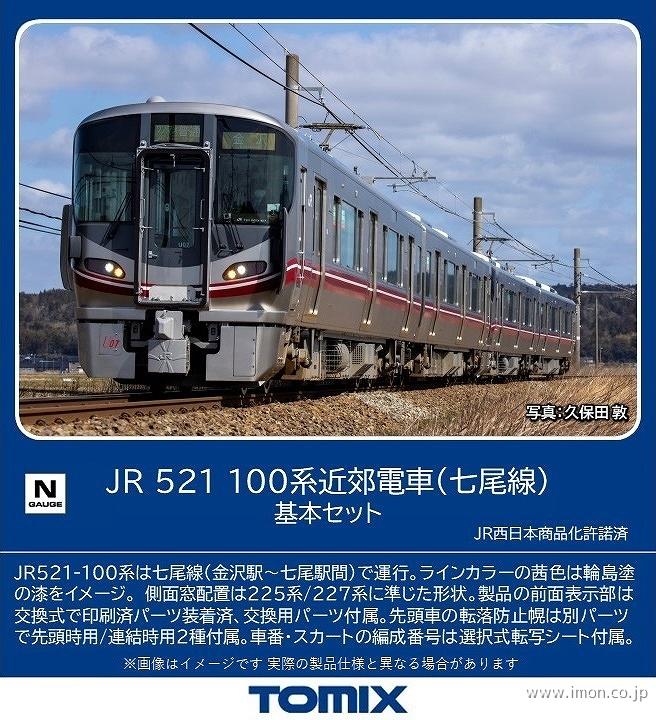 521系100番台 七尾線 基本2両セット | 鉄道模型店 Models IMON