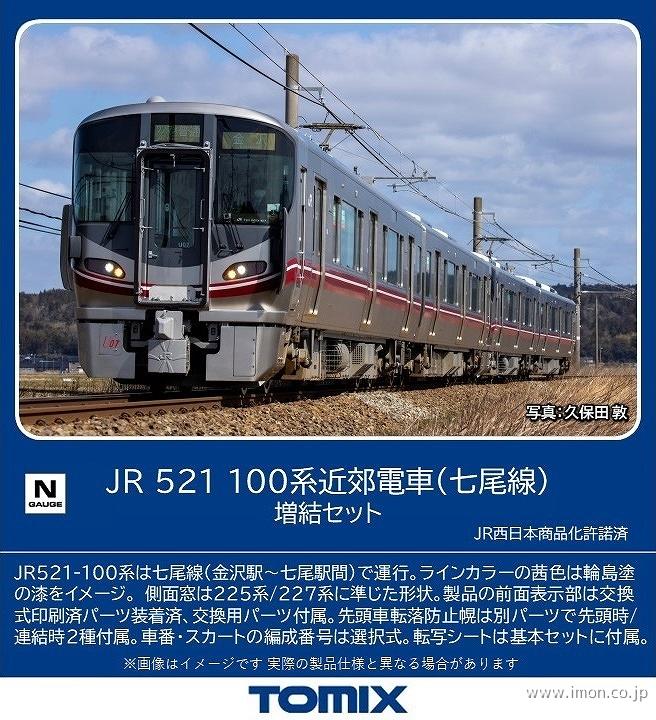 521系100番台 七尾線 増結2両セット | 鉄道模型店 Models IMON