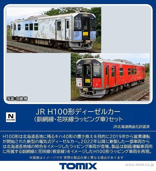 H100形 釧網線・花咲線ラッピング車 2両 | 鉄道模型店 Models IMON