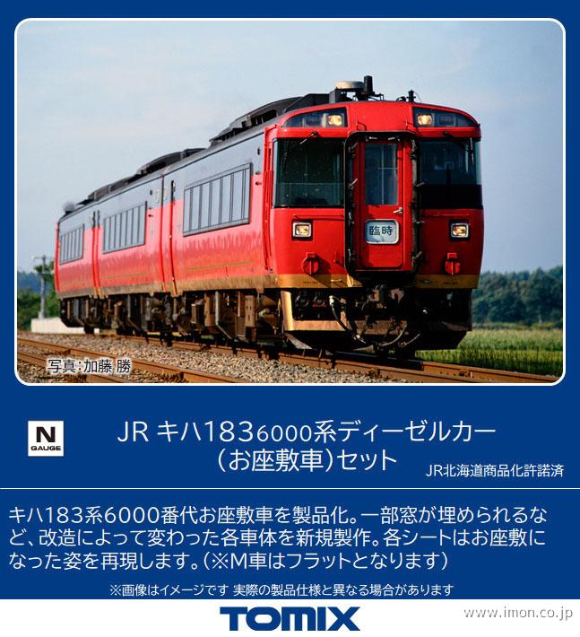 キハ183系6000番 お座敷車3両 | 鉄道模型店 Models IMON