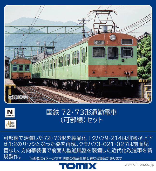 72・73形 可部線 4両セット | 鉄道模型店 Models IMON
