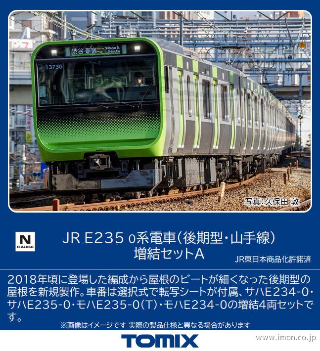 E235系0番台 後期車 基本4両 | 鉄道模型店 Models IMON