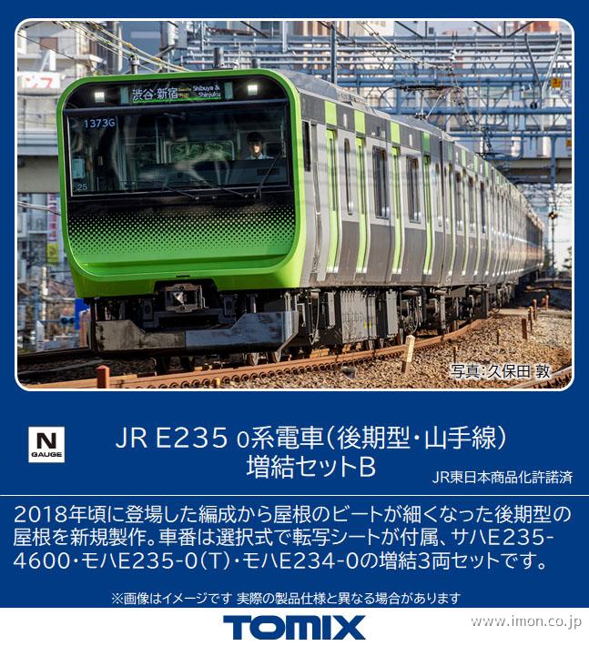 E235系0番台 後期車 増結B3両 | 鉄道模型店 Models IMON