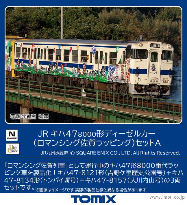 キハ47 8000ロマンシング佐賀A | 鉄道模型店 Models IMON