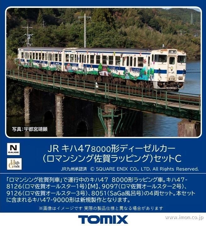 キハ47 8000 ロマンシング佐賀ラッピングC 4両セット | 鉄道模型店 Models IMON