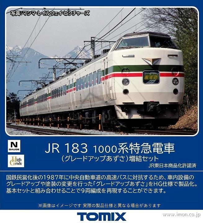 183系1000番台 グレードアップあずさ 増結4両 | 鉄道模型店 Models IMON