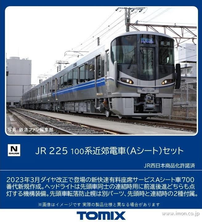 225系100番台 Aシート 4両 | 鉄道模型店 Models IMON