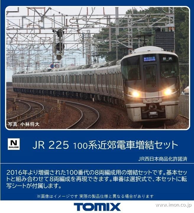 225系100番台 基本4両 | 鉄道模型店 Models IMON