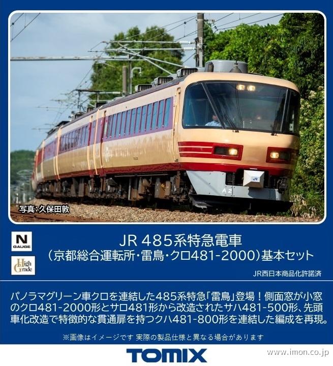 485系京都総合運転所・雷鳥・クロ481－2000 基本5両 | 鉄道模型店 Models IMON