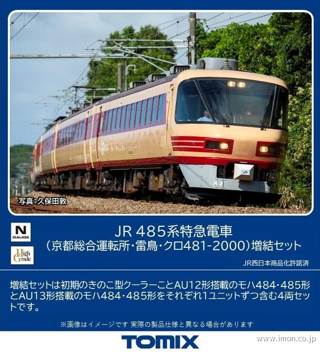 485系京都総合・雷鳥・クロ基本5両 | 鉄道模型店 Models IMON