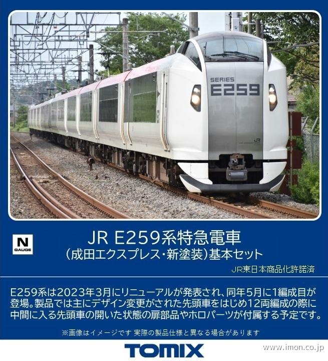 E259系NEX・新塗装 基本4両 | 鉄道模型店 Models IMON