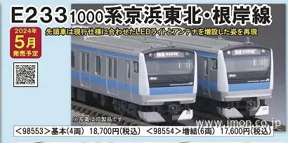 E233系1000 京浜東北・根岸線 増結6両 | 鉄道模型店 Models IMON