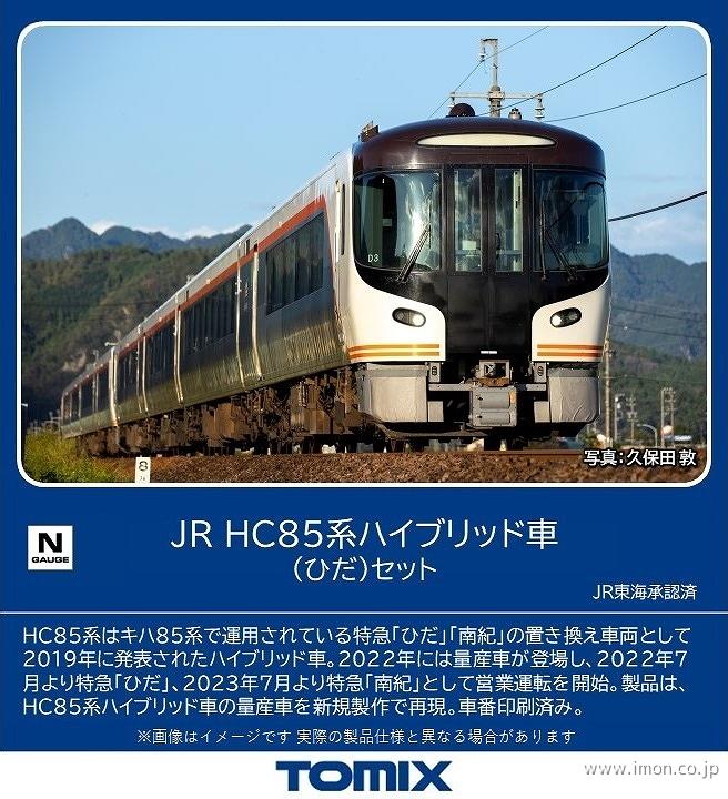 HC85系ハイブリッド車 【ひだ】 4両セット | 鉄道模型店 Models IMON