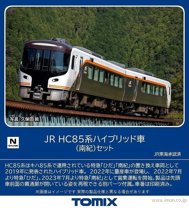 HC85系ハイブリッド車 【南紀】 2両セット | 鉄道模型店 Models IMON