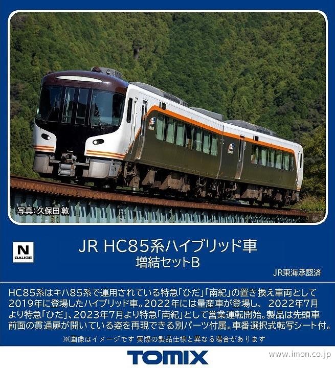 HC85系ハイブリッド車 増結B2両セット | 鉄道模型店 Models IMON