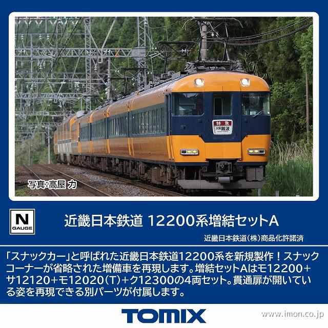 近畿日本鉄道12200系増結A4両 | 鉄道模型店 Models IMON