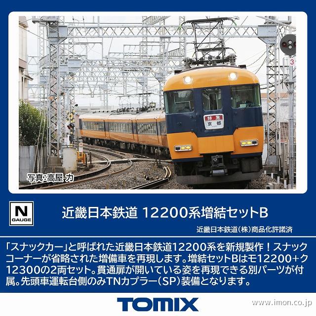 近畿日本鉄道12200系増結B2両 | 鉄道模型店 Models IMON