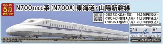 N700 1000系（N700A）東海道・山陽新幹線 基本4両 | 鉄道模型店 Models IMON