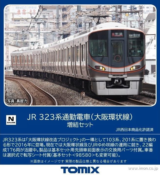 323系 大阪環状線 増結4両 | 鉄道模型店 Models IMON