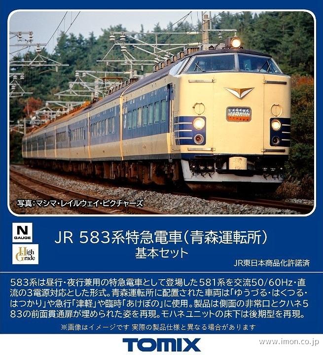 583系 青森運転所 基本6両 | 鉄道模型店 Models IMON