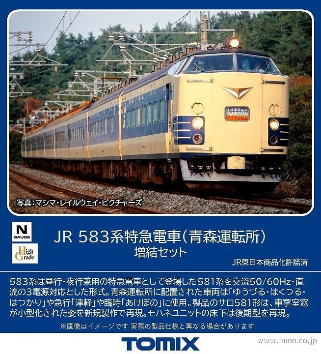 583系 青森運転所 増結3両 | 鉄道模型店 Models IMON