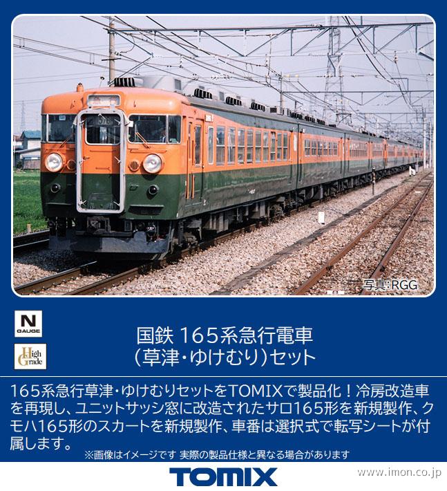 165系急行[草津・ゆけむり]7両 | 鉄道模型店 Models IMON