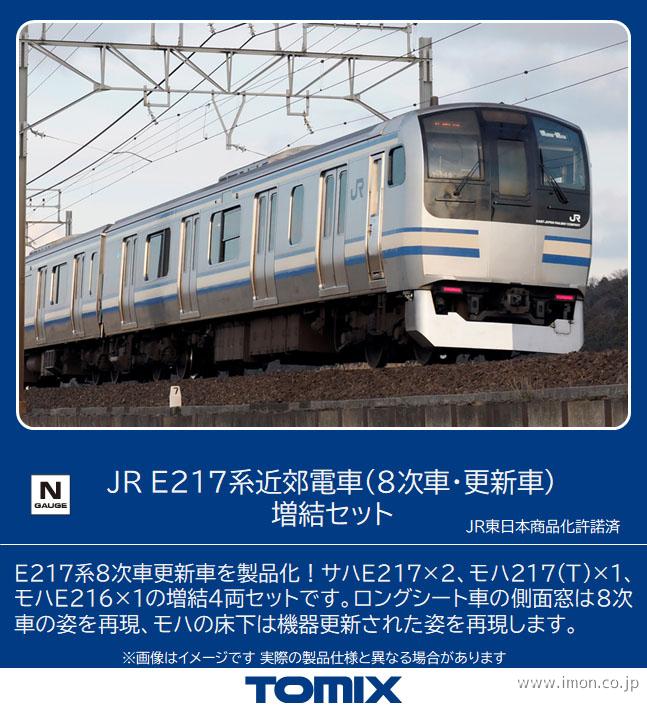 E217系8次車・更新車 基本B4両 | 鉄道模型店 Models IMON