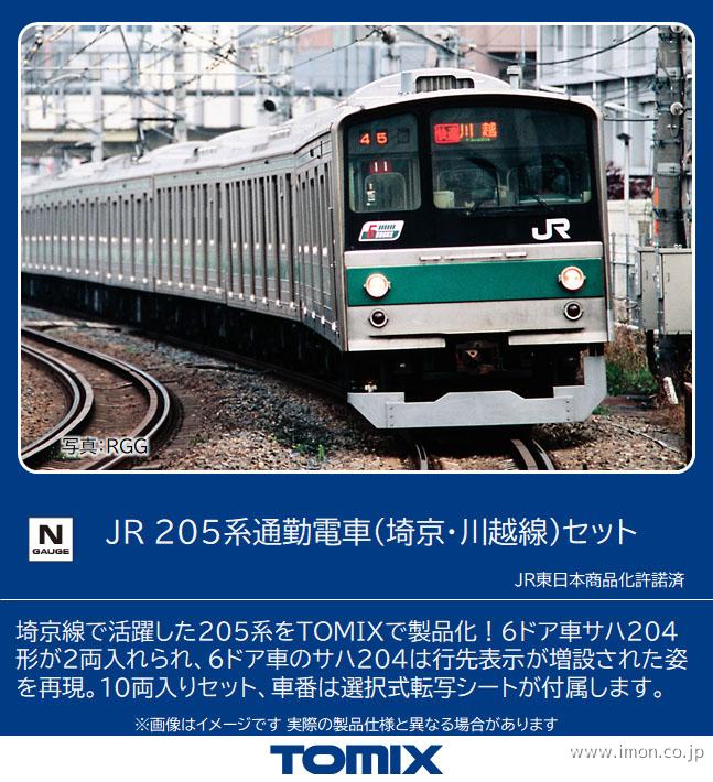 205系 埼京・川越線 10両 | 鉄道模型店 Models IMON