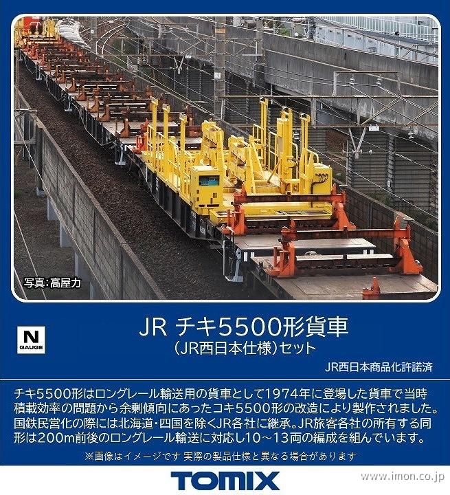 チキ5500形貨車（JR西日本仕様） 12両セット | 鉄道模型店 Models IMON