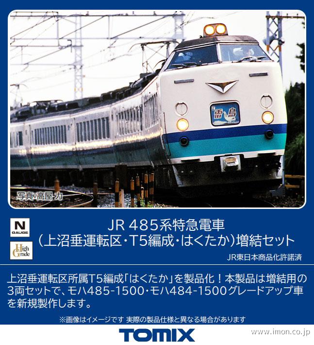 485系上沼垂・T5編成 増結3両 | 鉄道模型店 Models IMON