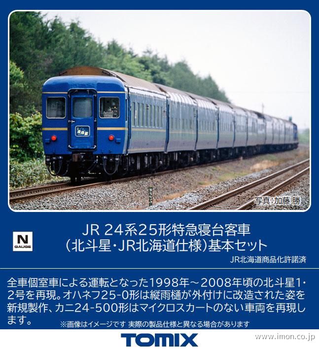 24系25形【北斗星・JR北海道】基本6両セット | 鉄道模型店 Models IMON