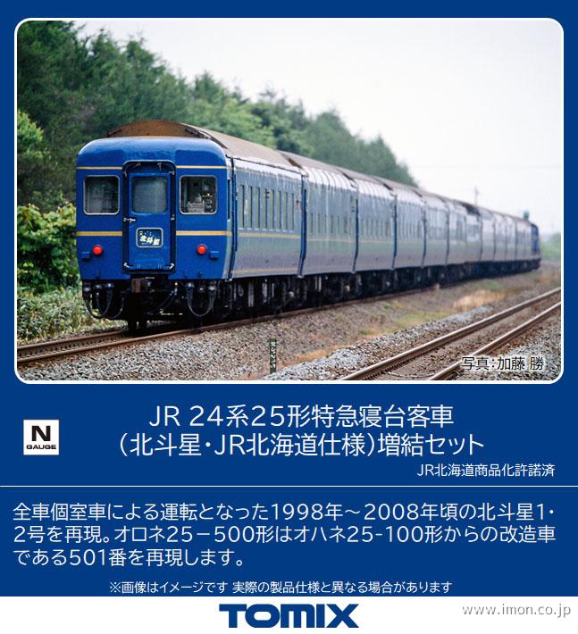 24系25形【北斗星・JR北海道】増結6両セット | 鉄道模型店 Models IMON