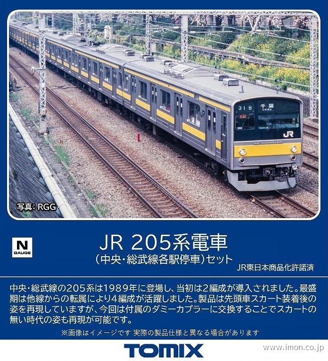 205系 中央・総武線各駅停車 10両 | 鉄道模型店 Models IMON