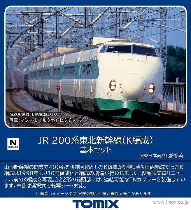 200系東北新幹線 K編成 基本6両セット | 鉄道模型店 Models IMON