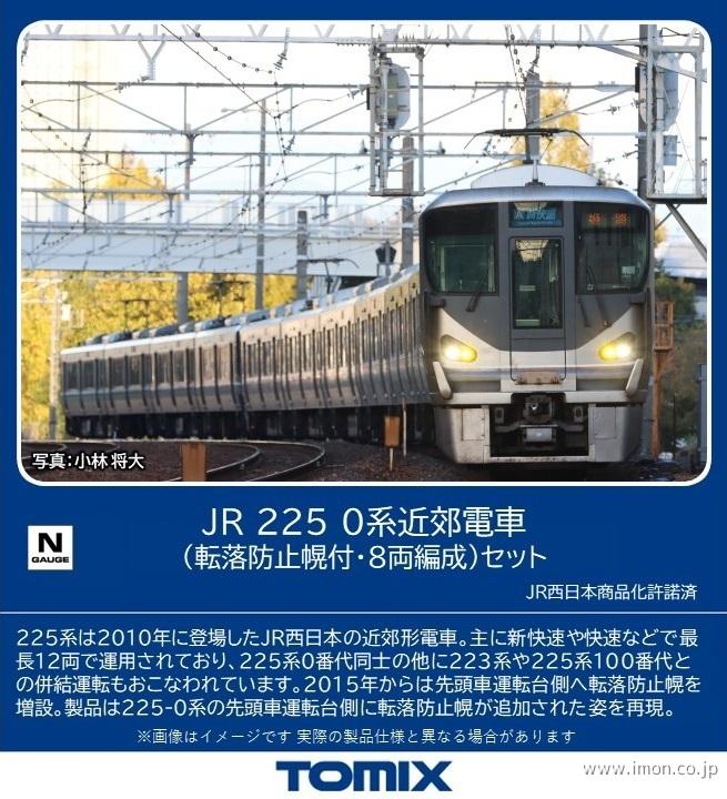 225系 0番台 転落防止幌付 8両 | 鉄道模型店 Models IMON