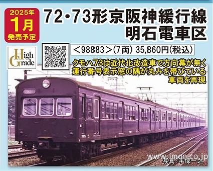 72・73形 京阪神緩行線・明石電車区 7両 | 鉄道模型店 Models IMON