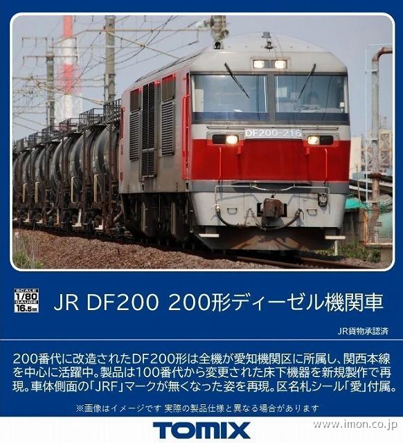 DF200 0 プレステージ | 鉄道模型店 Models IMON