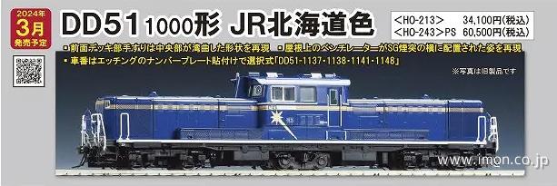 DD51 1000 JR北海道色 | 鉄道模型店 Models IMON
