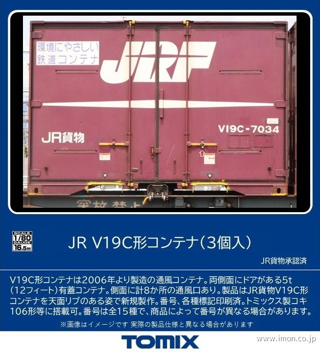 JR V19C形コンテナ 3個入 | 鉄道模型店 Models IMON