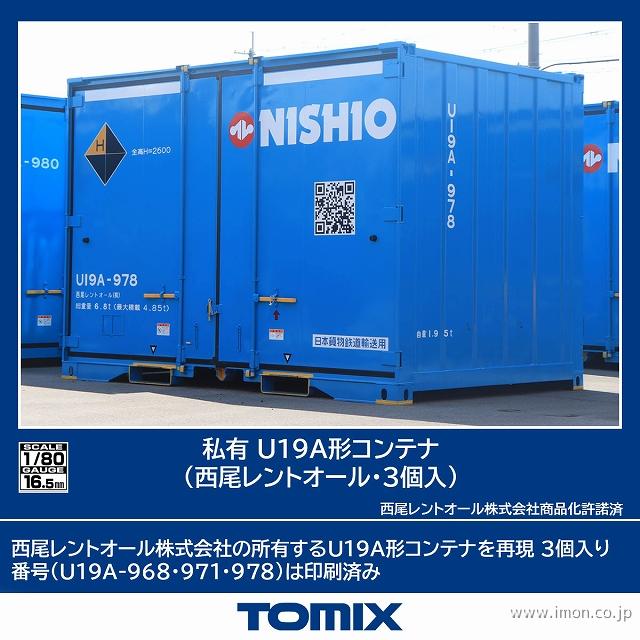 HO3150 U19A形コンテナ 西尾レントオール | 鉄道模型店 Models IMON