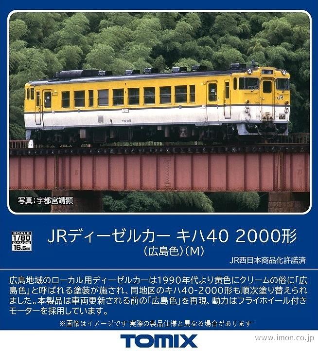 キハ40 2000 広島色（M） | 鉄道模型店 Models IMON