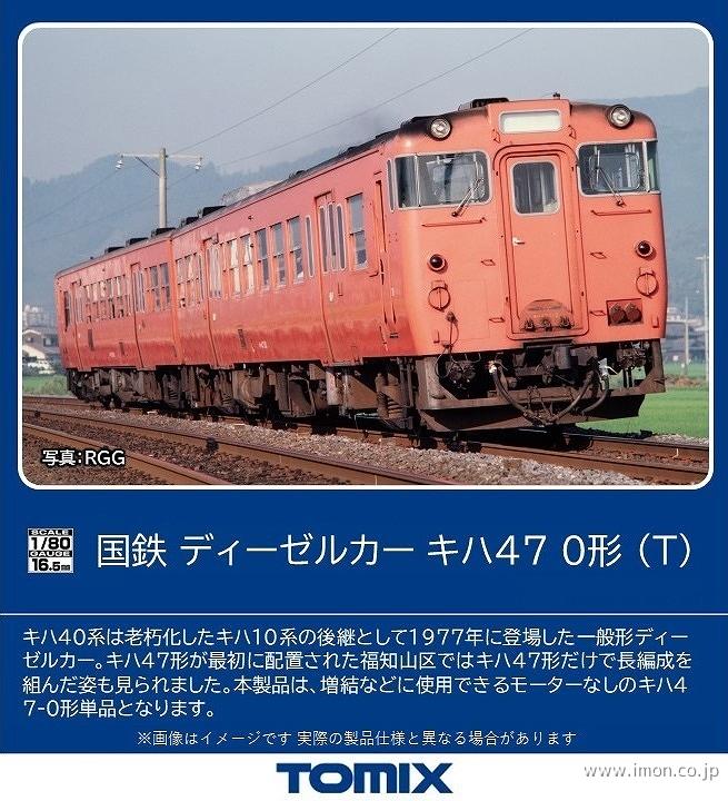 キハ47 0 首都圏色 （T） | 鉄道模型店 Models IMON