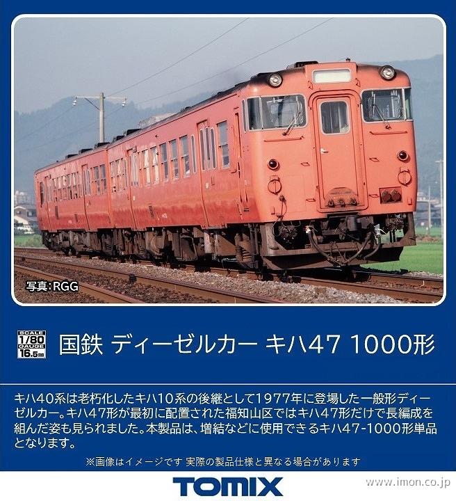 キハ47 1000 | 鉄道模型店 Models IMON