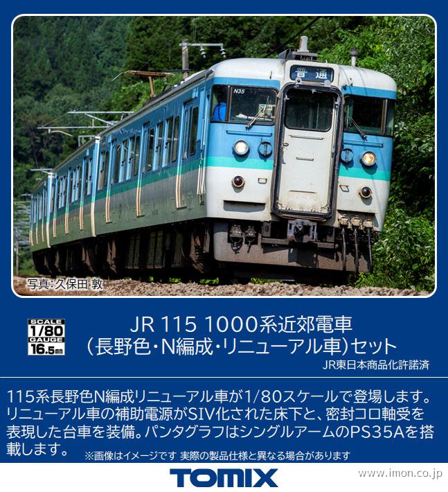 115系1000番台 長野色N編成 3両セット | 鉄道模型店 Models IMON