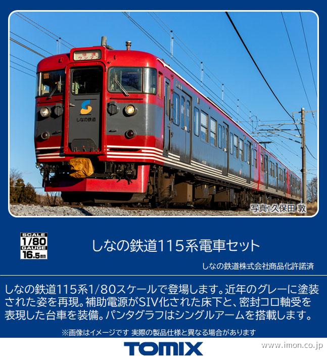 しなの鉄道 115系 3両セット | 鉄道模型店 Models IMON
